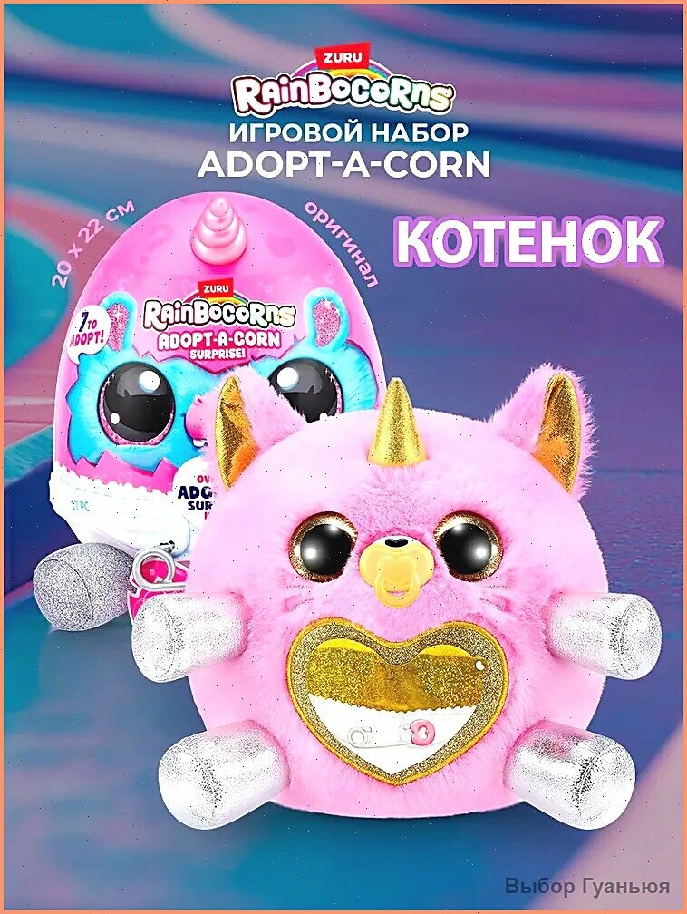 Игрушка Zuru Rainbocorns Adopt-A-Corn 92105, мягкая, сюрприз, для девочек