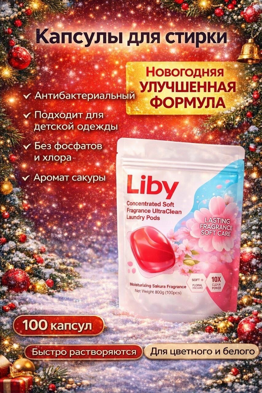 Капсулы для стирки Liby, антибактериальные, для всех типов тканей, 100 шт