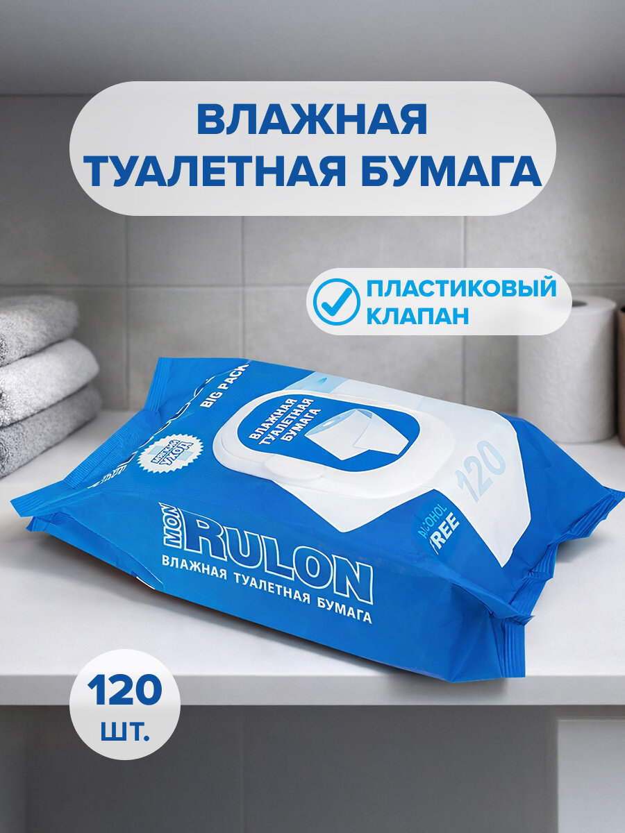 Влажная туалетная бумага "Mon Rulon", без спирта, клапан, 120шт