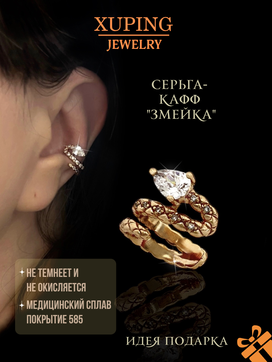 Серьги каффы