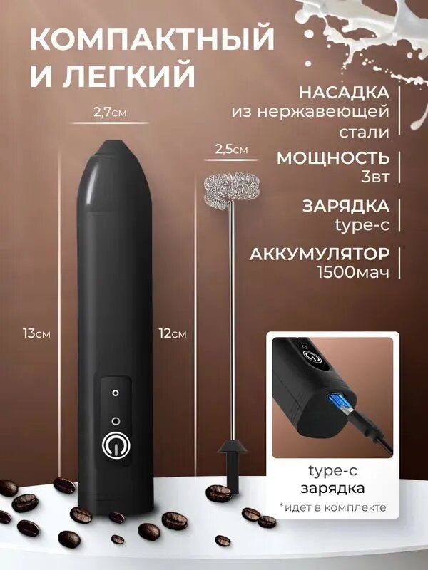Электрический венчик с USB-зарядкой, Капучинатор, Вспениватель для молока,3 Режима, Type-C, Беспроводный, Мощный 12000об/мин, Бесшумная работа