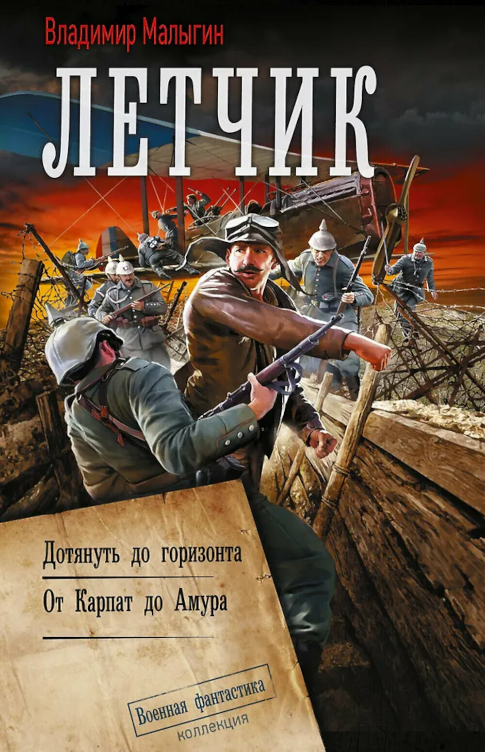Летчик: Дотянуть до горизонта; От Карпат до Амура: сборник. Малыгин В. В.