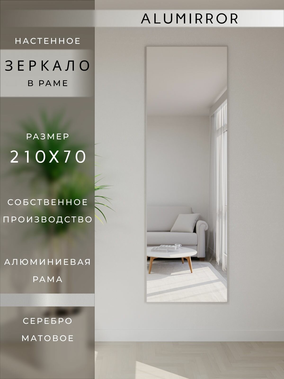 Зеркало настенное 210х70 см. серебро в алюминиевой раме интерьерное ALUMIRROR