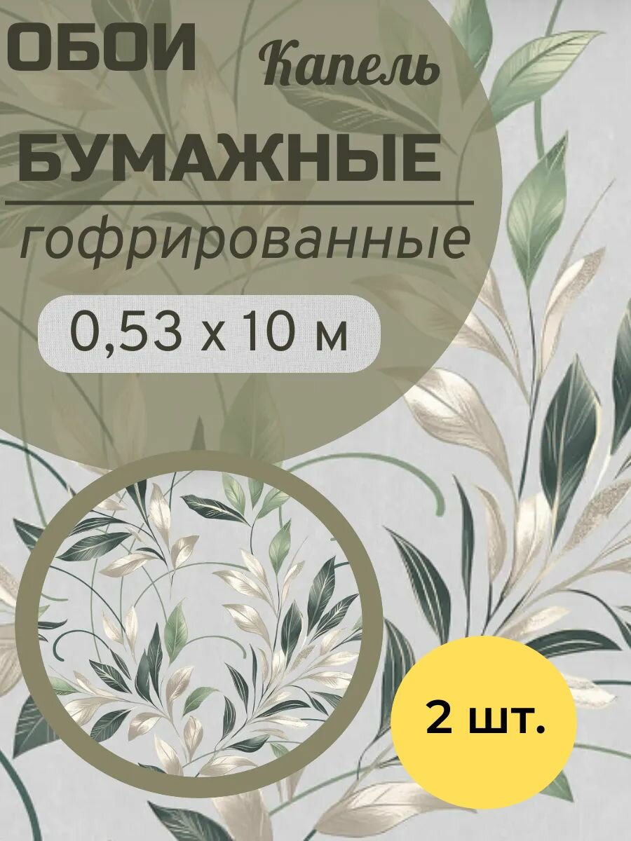 Обои бумажные гофрированные 10мх0,53м