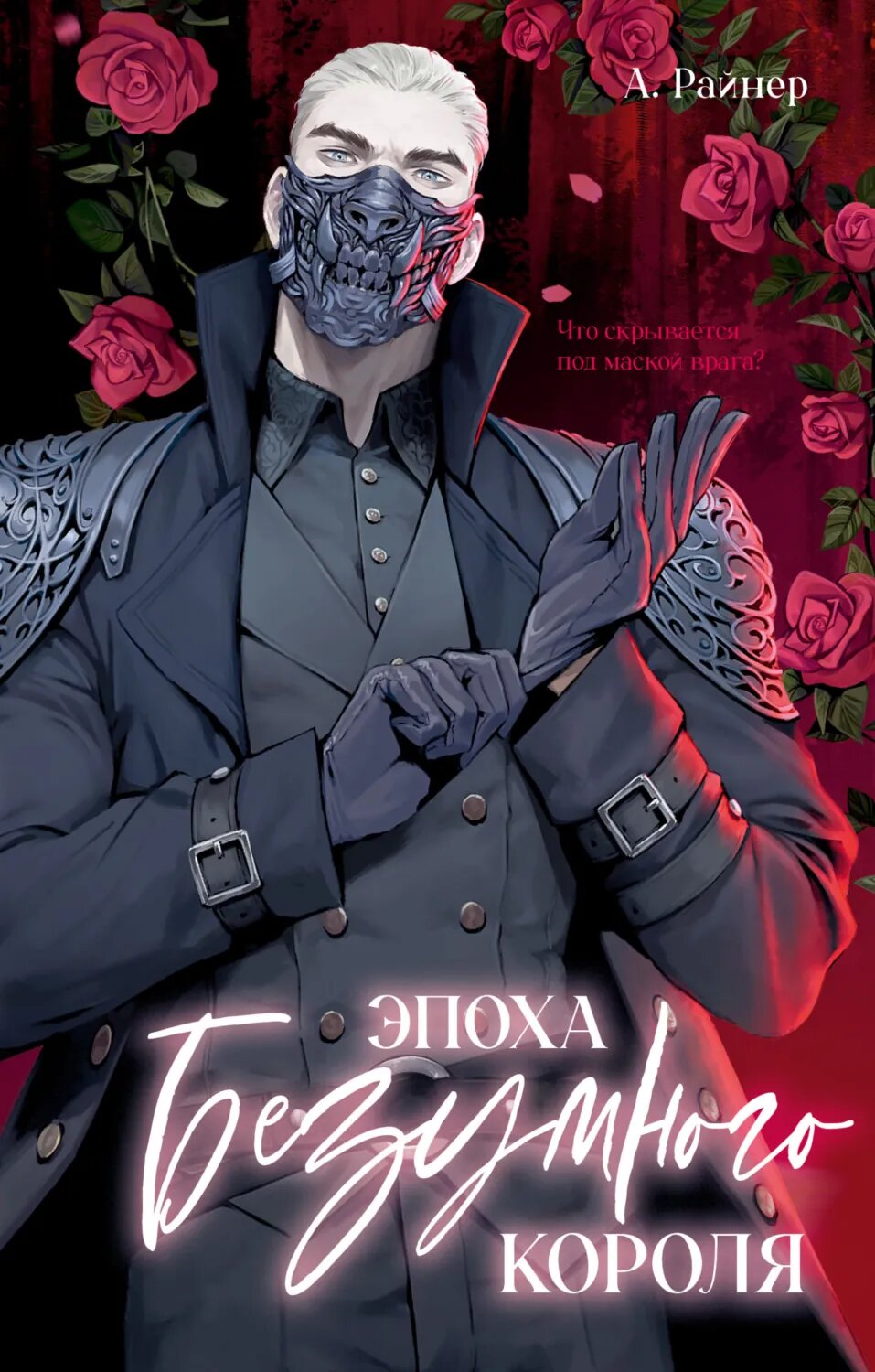 Эпоха безумного короля [Цифровая книга]