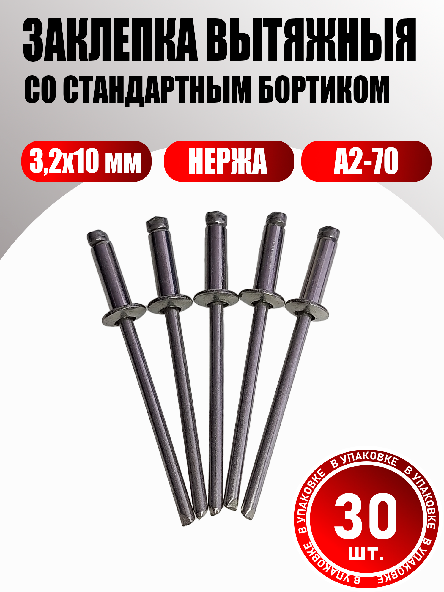 Заклепка вытяжная нержавеющая 3,2х10 мм А2-70 30 шт