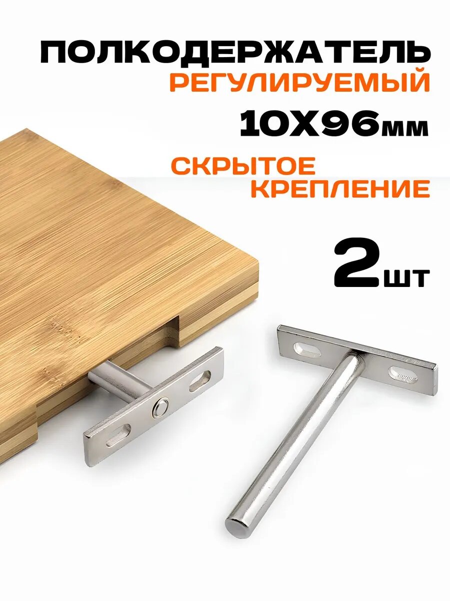 Скрытый полкодержатель для стенных полок, комплект 2 шт, невидимый крепеж для минималистичного интерьера, полкодержатель скрытого монтажа без видимых шурупов