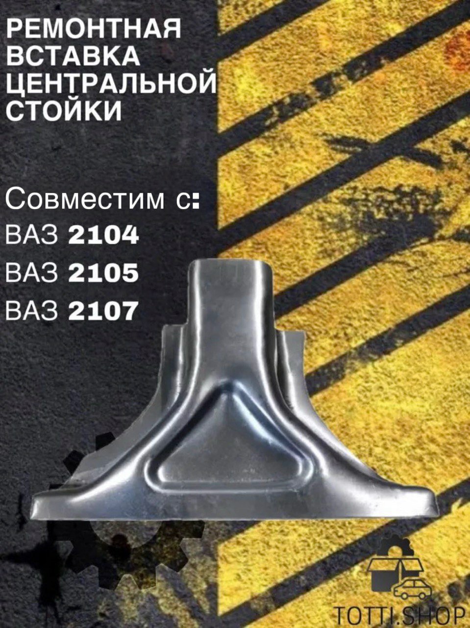 Ремонтная вставка центральной стойки Жигули совместим с ВАЗ 2105, 2107, 2104