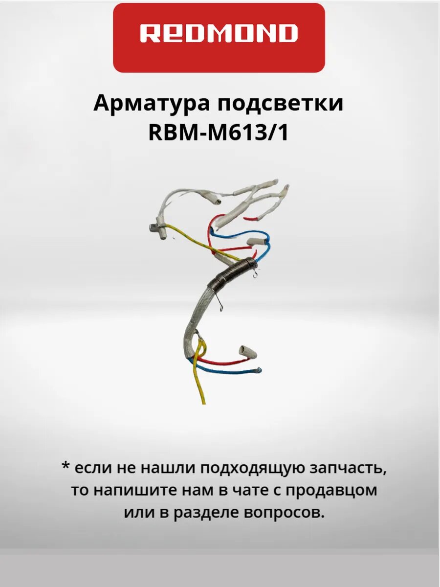 Арматура подсветки RBM-M613/1