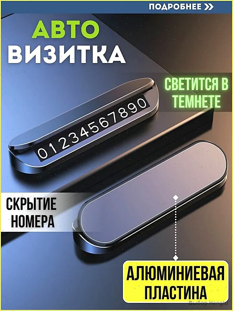 Автовизитка, автовизитка в машину, номер телефона в автомобиль, черная
