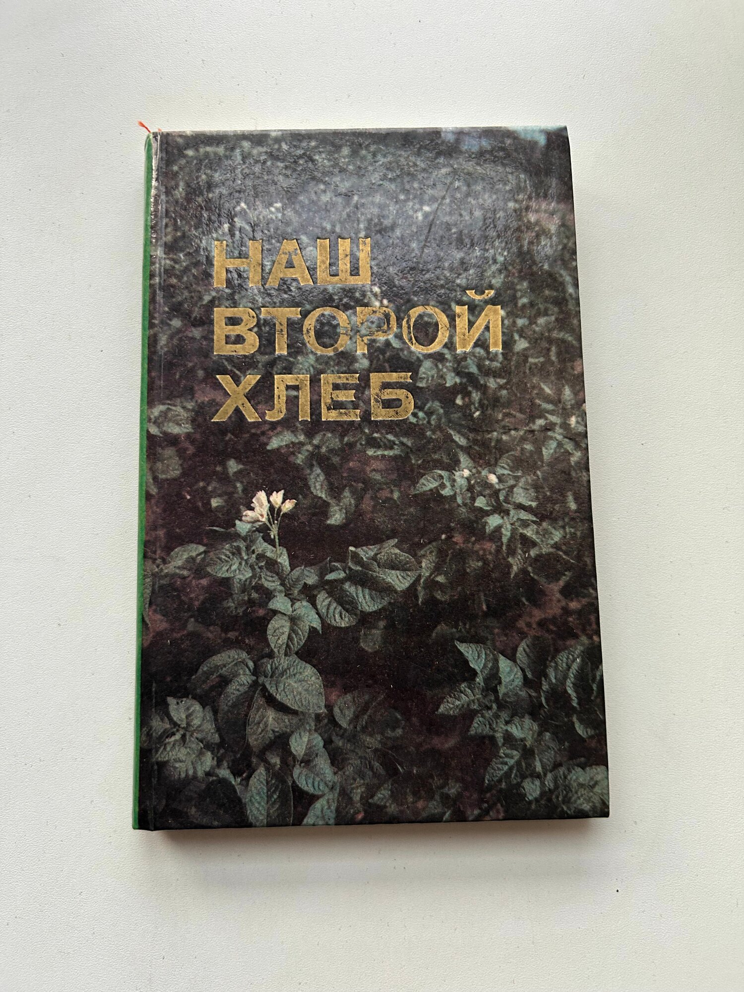 Наш второй хлеб. Всё о картофеле. Издание 1988 года