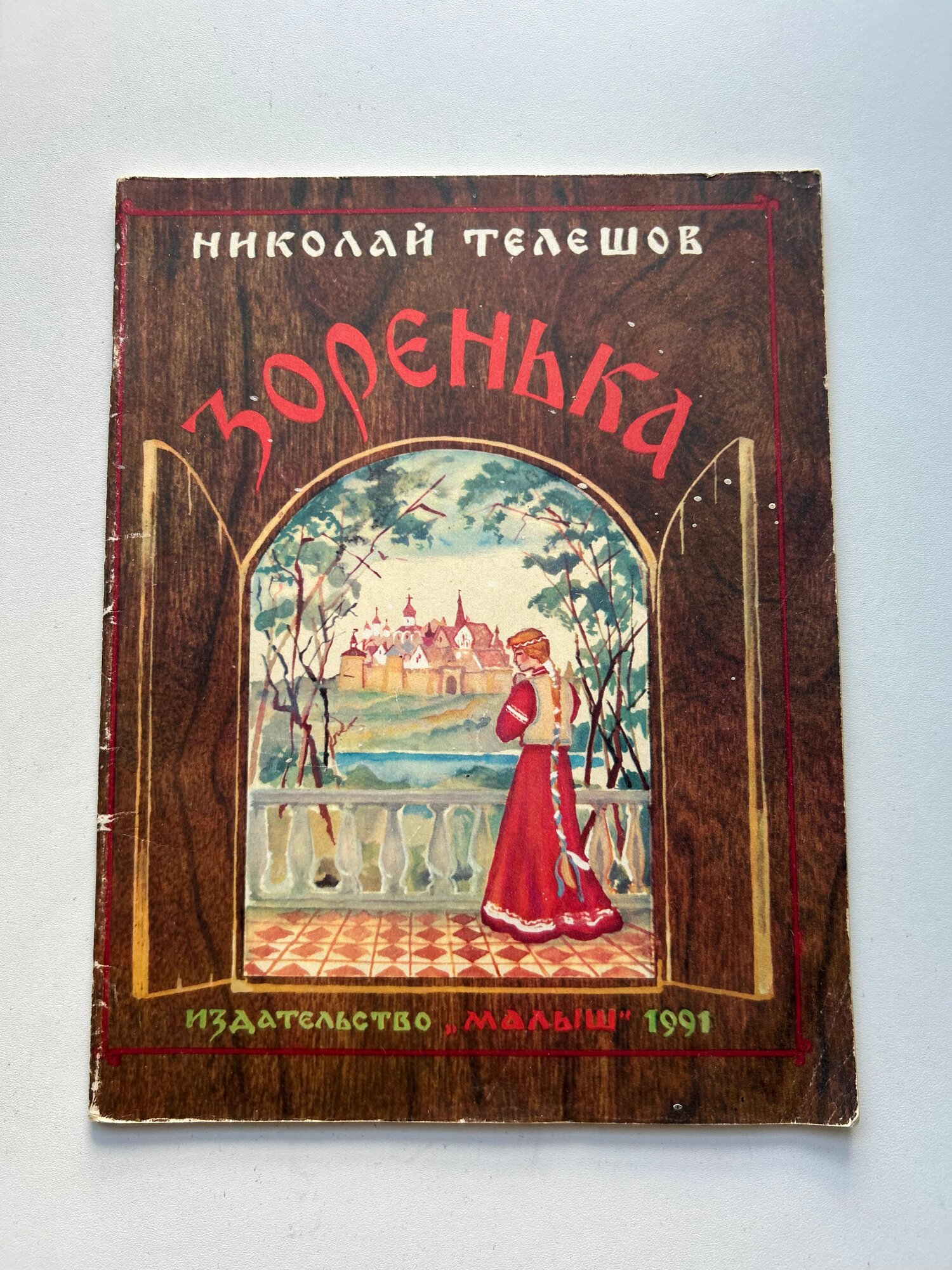 Книга Зоренька. Сказка. Рисунки А. Куманькова. Издание 1991 года