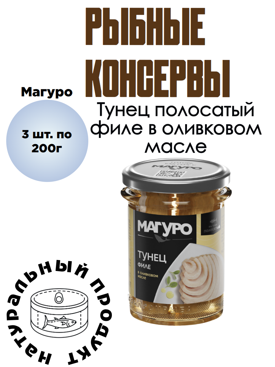 Тунец полосатый Магуро филе в оливковом масле, 200г по 3 штуки