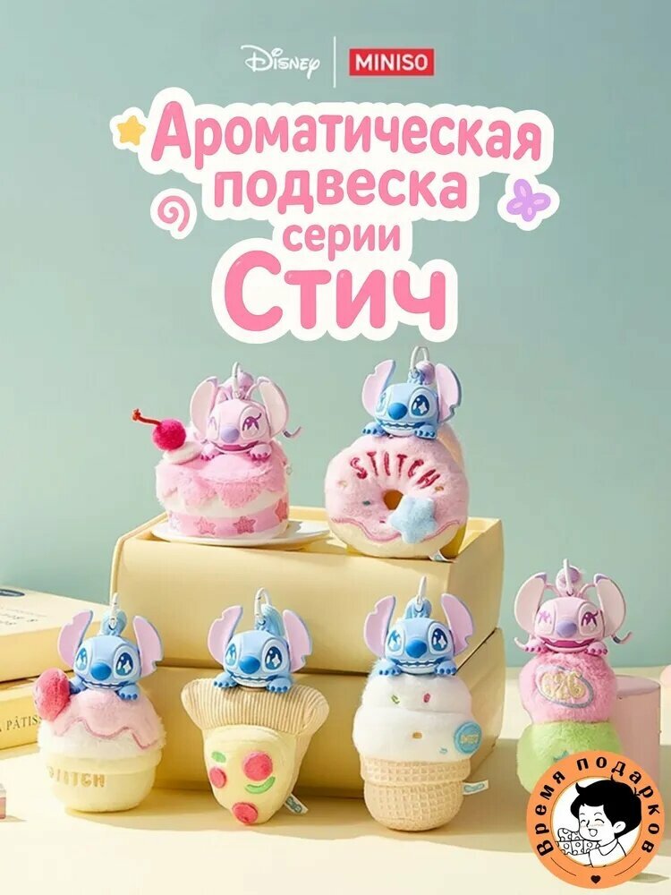 Ароматическая подвеска Disney Stitch MINISO, сюрприз-бокс, 6 дизайнов