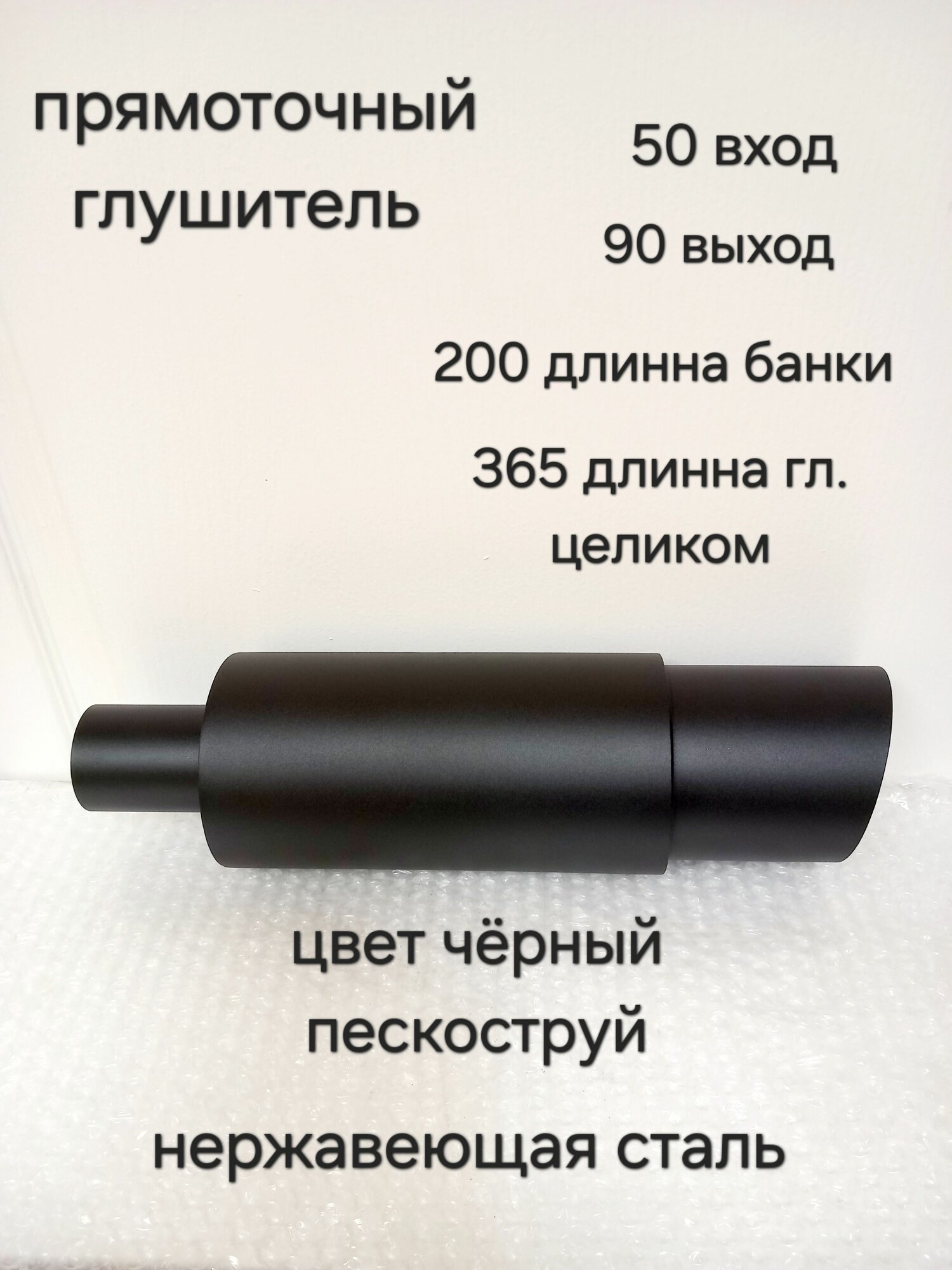 Прямоточный глушитель 50 200 365 универсальный