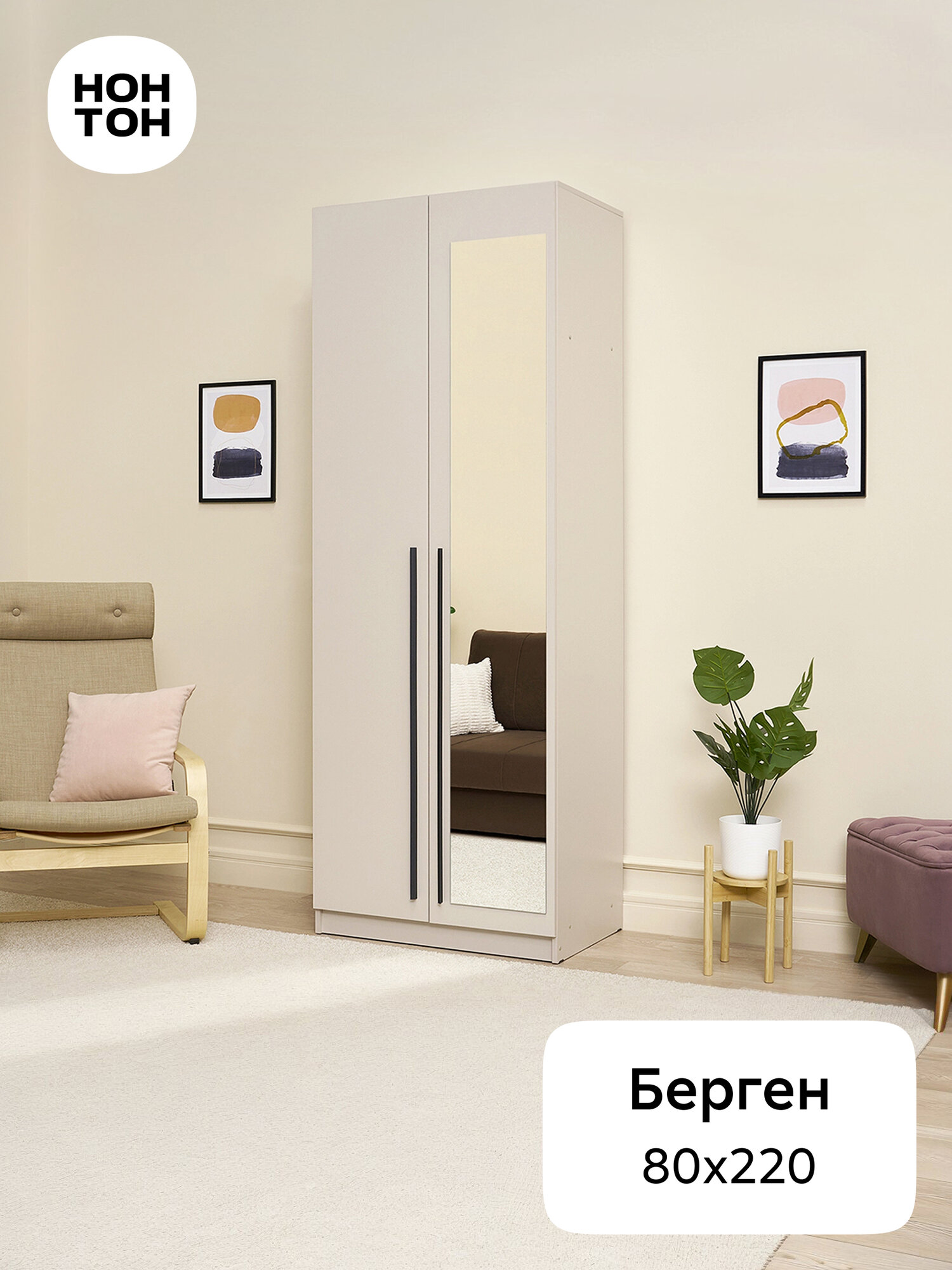 Шкаф для одежды Нонтон Берген, 80х52х220 см, 1 зеркало, кашемир