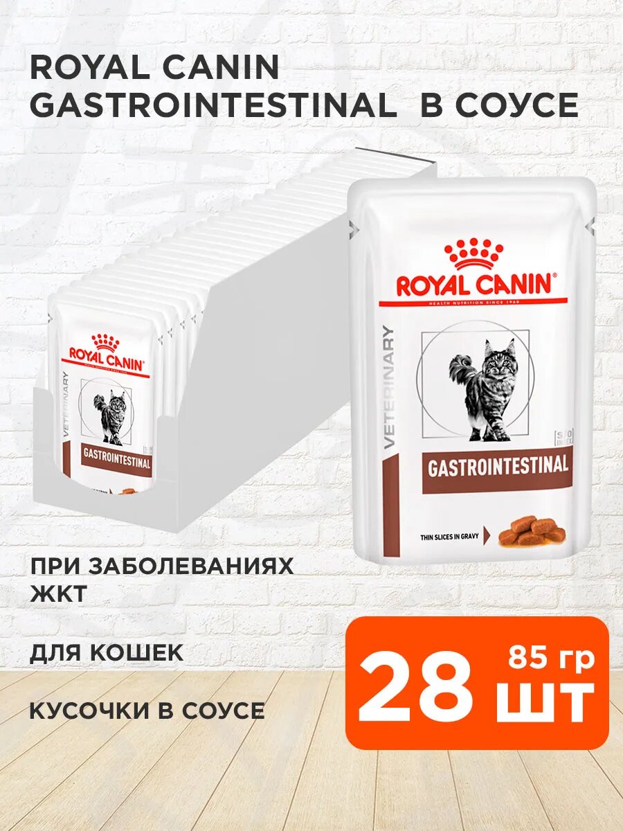 Корм влажный Royal Canin Gastrointestinal для взрослых кошек при заболевании желудочно-кишечного тракта, 85 г х 28 шт