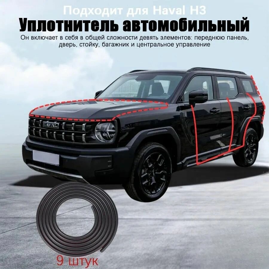 Уплотнительная резиновая полоса для Haval H3 годов выпуска, В комплекте с ножницами и усилителем адгезии, черное,9 шт