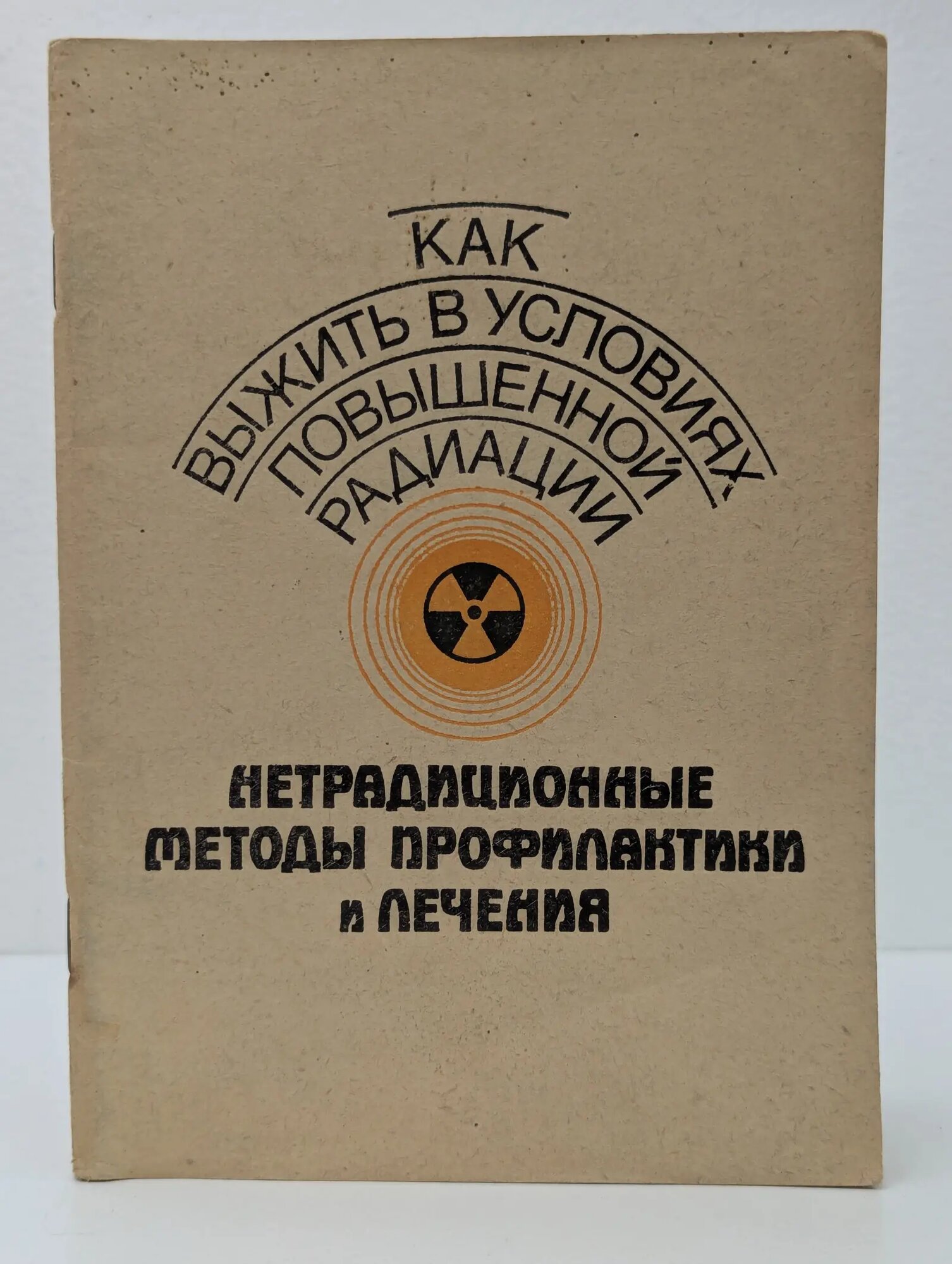 Как выжить в условиях повышенной радиации. Нетрадиционные методы профилактики и лечения Смолянец В. В. (ред.) 1991