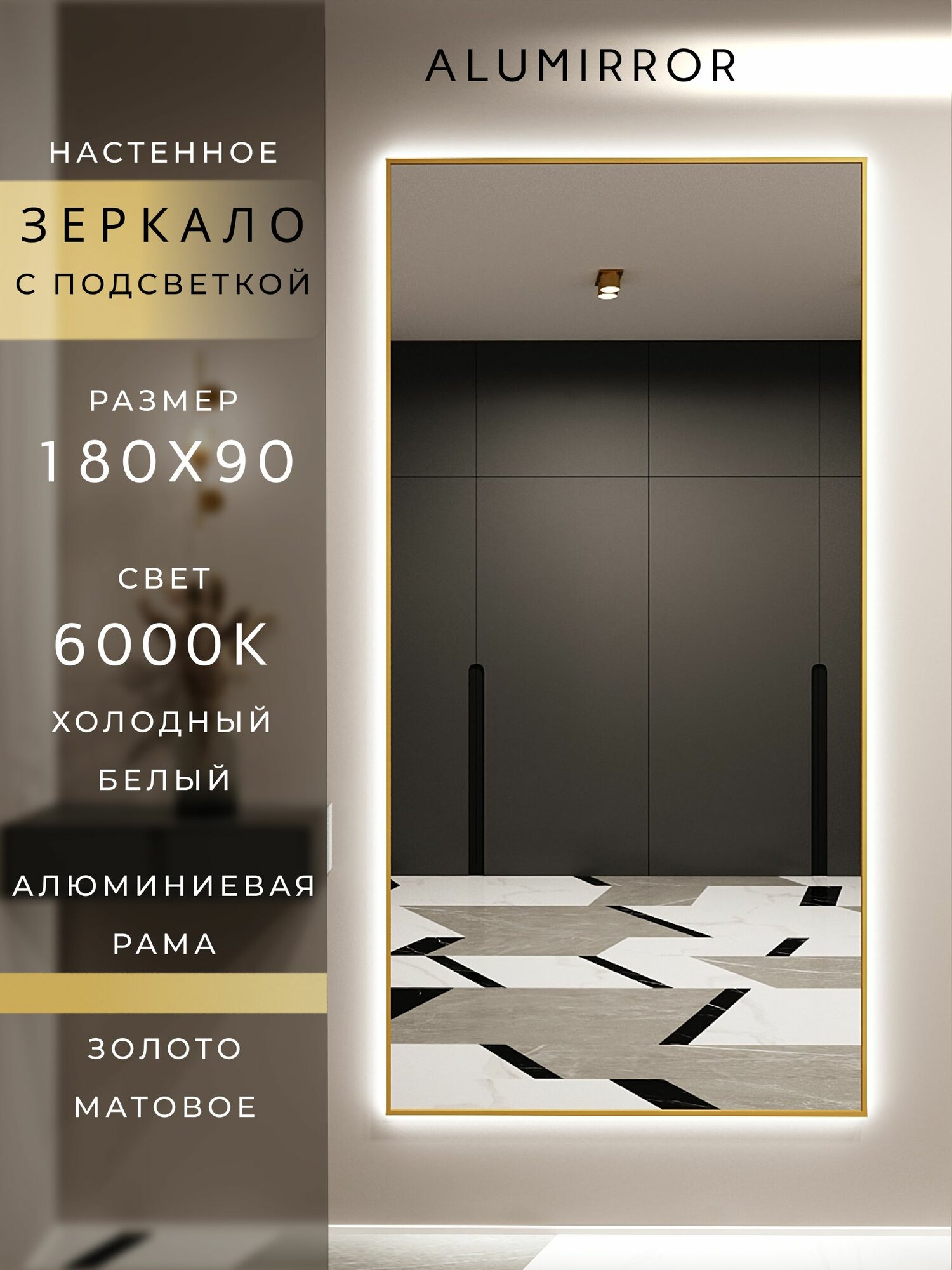 Зеркало настенное 180х90 см. золото с подсветкой Свет: Холодный белый 6000К В алюминиевой раме интерьерное ALUMIRROR