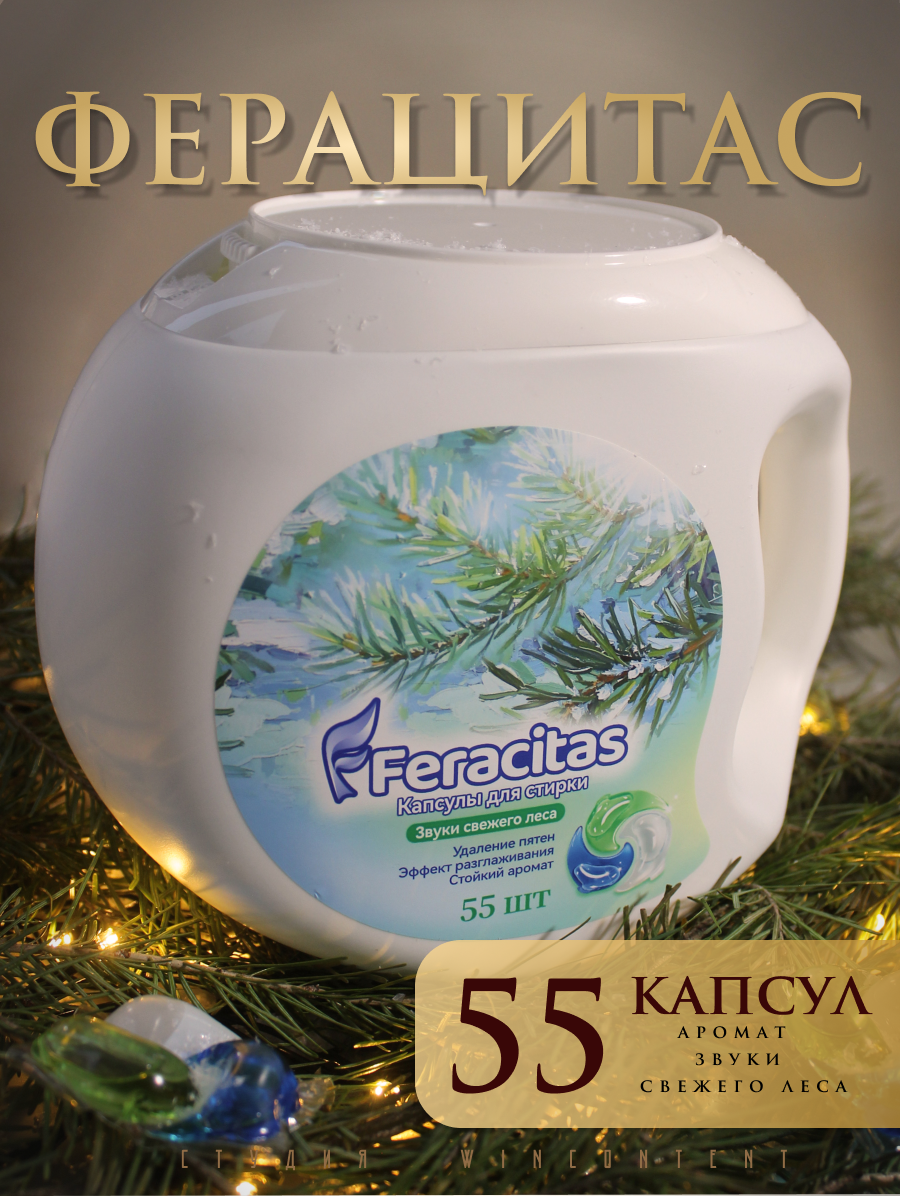 Капсулы для стирки FERACITAS 55 шт. Универсальные капсулы Ферацитас