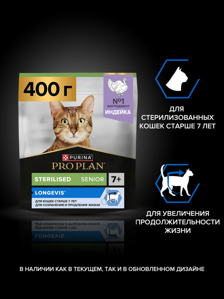 Сухой корм PRO PLAN® Sterilised LONGEVIS® для стерилизованных кошек старше 7 лет с индейкой, 400 г