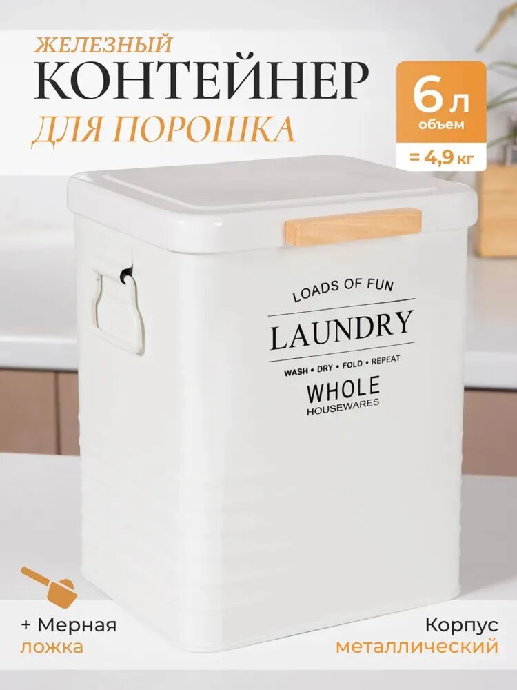 Контейнер для стирального порошка "2LRS8EBN1V" 6 л 1 шт Нержавеющая сталь для дома