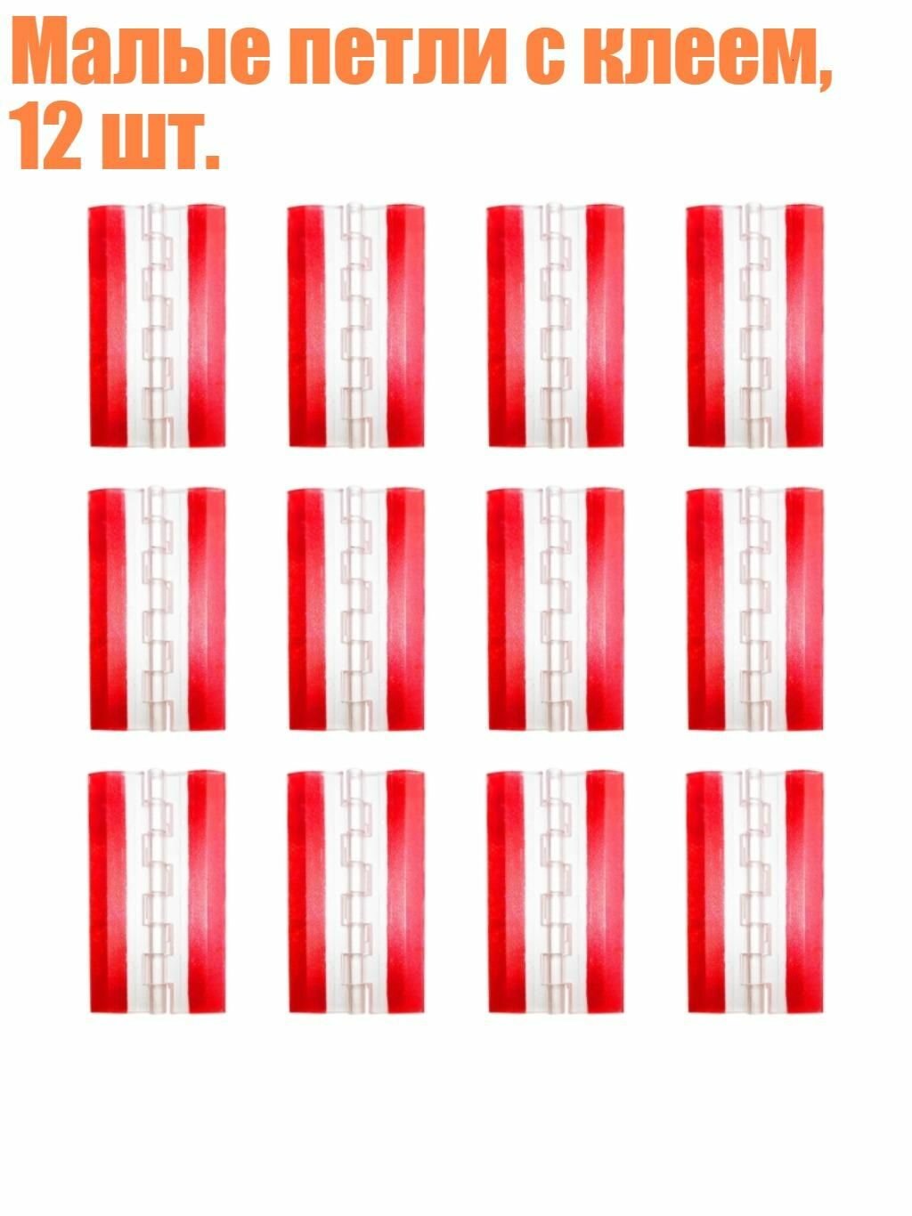 Малые петли с клеем, 12 шт, - 65 на 40 мм