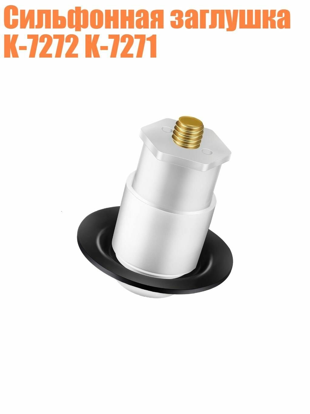 Сильфонная заглушка K-7272 K-7271