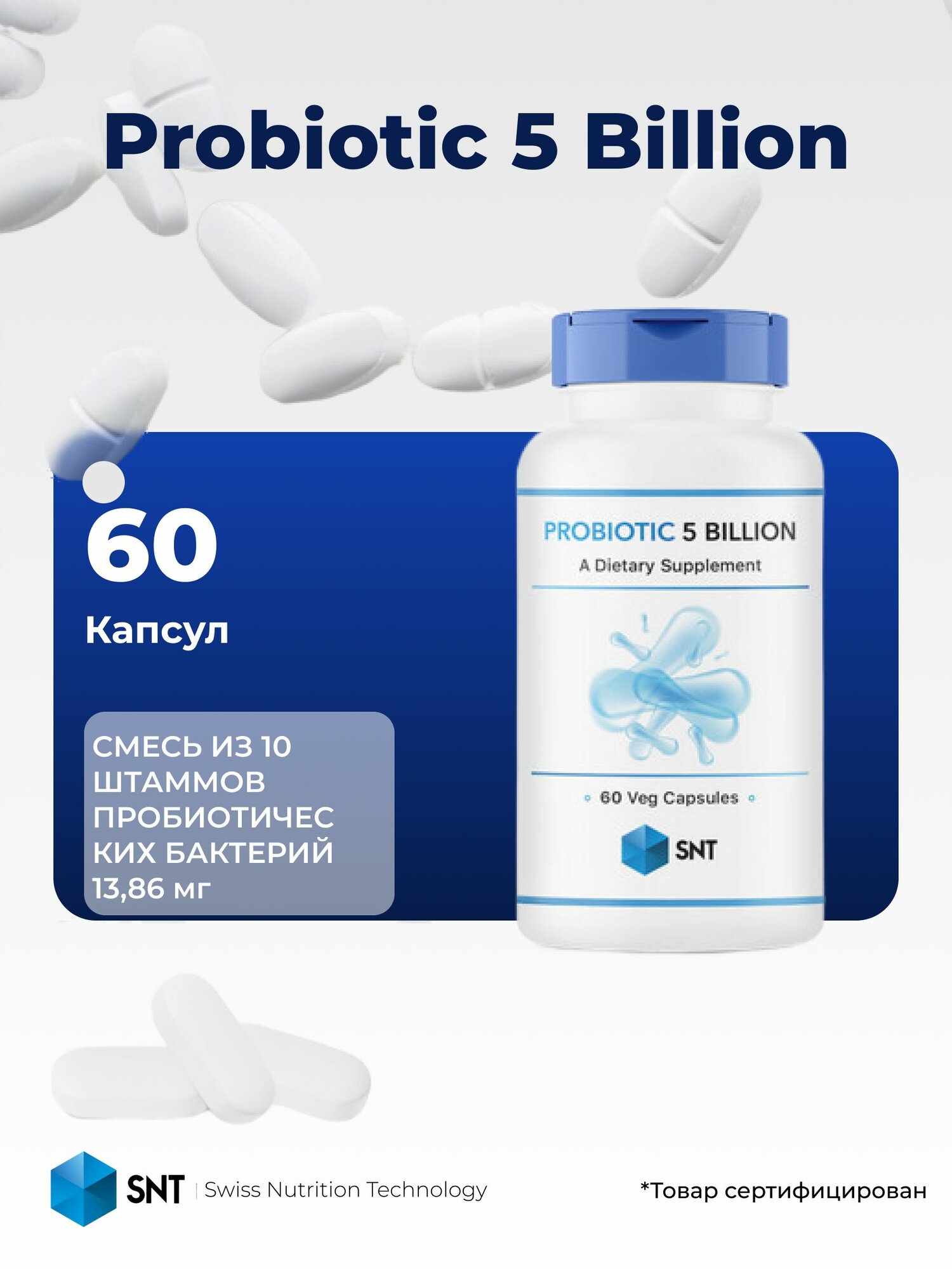 СНТ Пробиотик, SNT Probiotic 5 Billion, 60 капс.