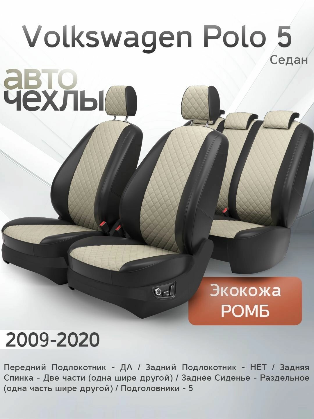 Чехлы на сиденья Volkswagen Polo 5 (Седан) 2009-2020 (Экокожа Ромб-Квадрат) Серия PRO