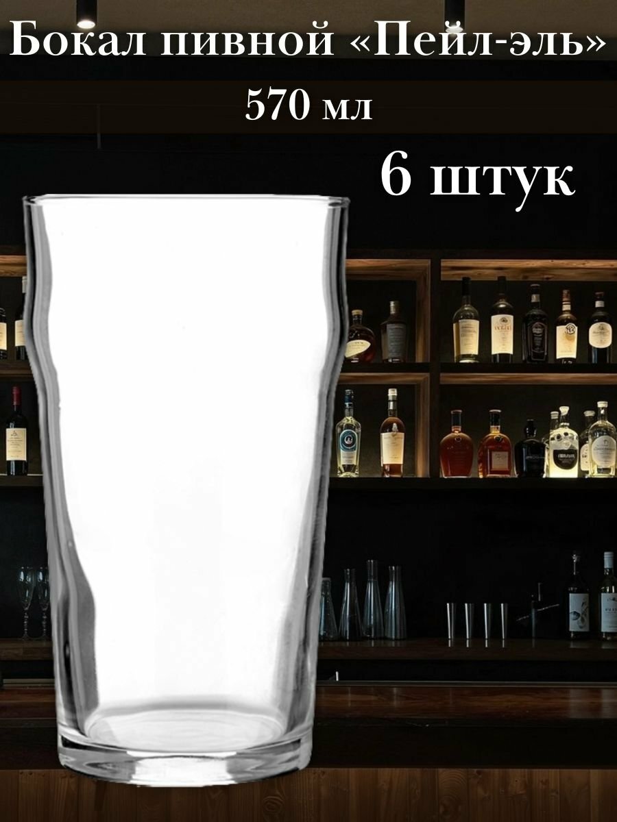 Бокал пивной, стакан 570 мл набор 6 шт «Пейл-эль» ОСЗ