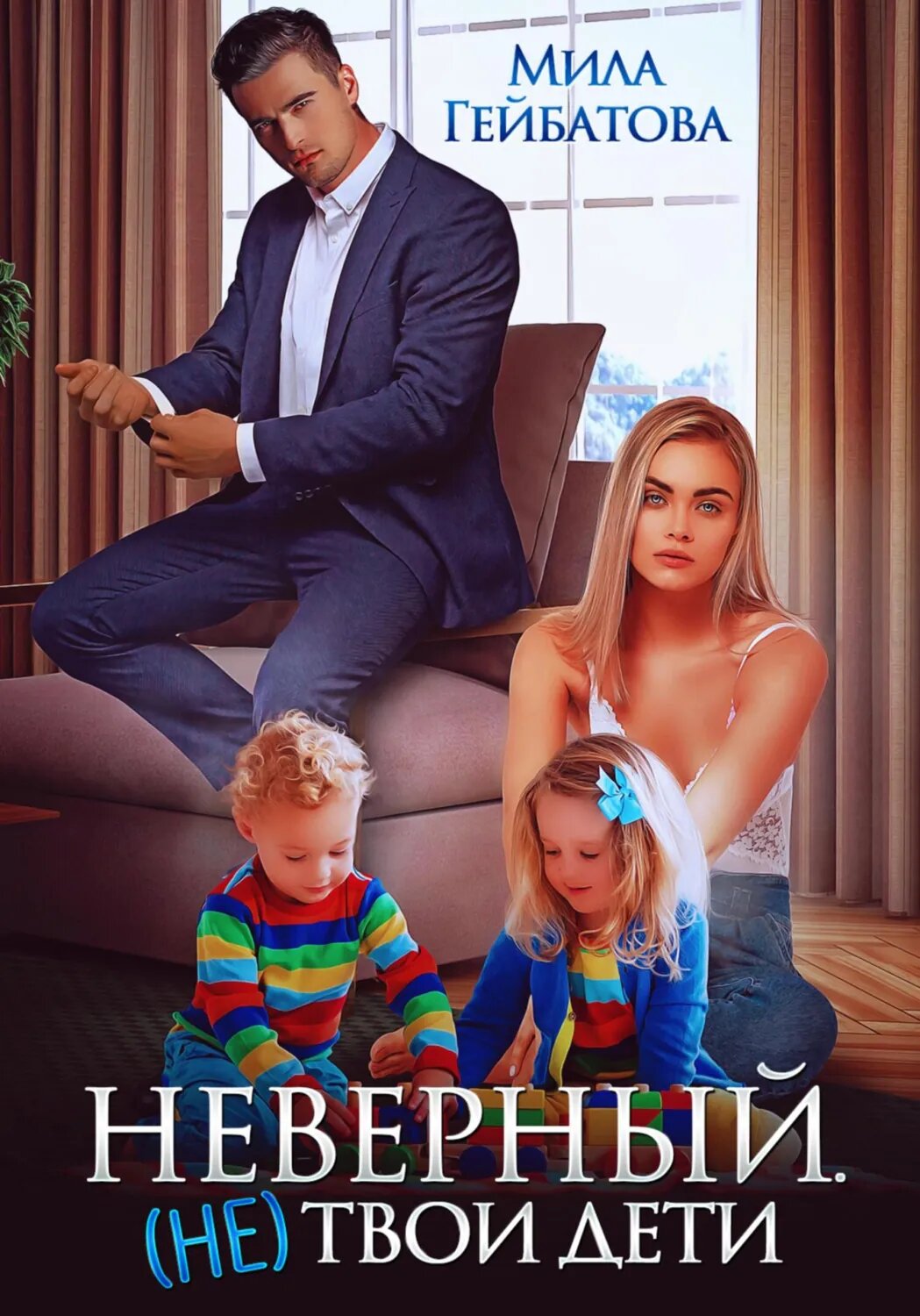 Неверный. (не) твои дети [Цифровая книга]