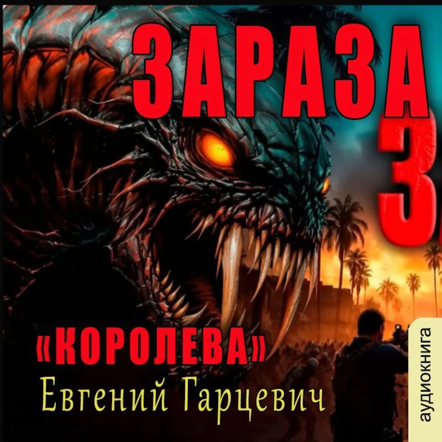 Зараза 3: Королева [Аудиокнига]
