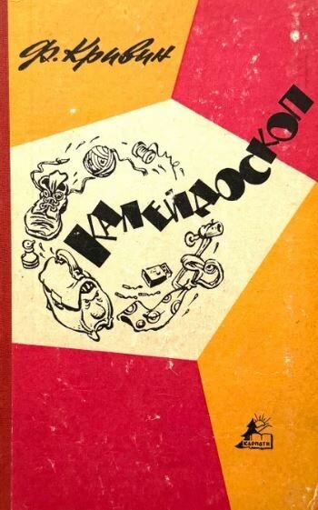 Кривин Ф. Калейдоскоп. Из книг: В стране вещей. Вокруг капусты. Карманная школа. Полусказки