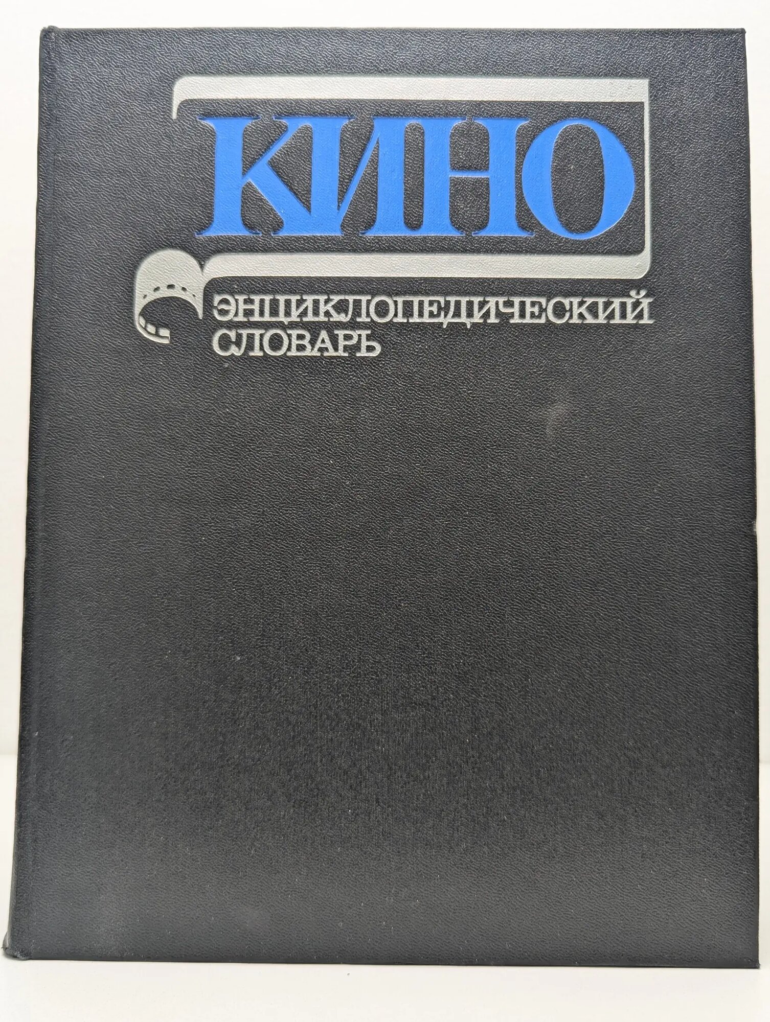 Кино. Энциклопедический словарь Юткевич Сергей Иосифович (ред.) 1986