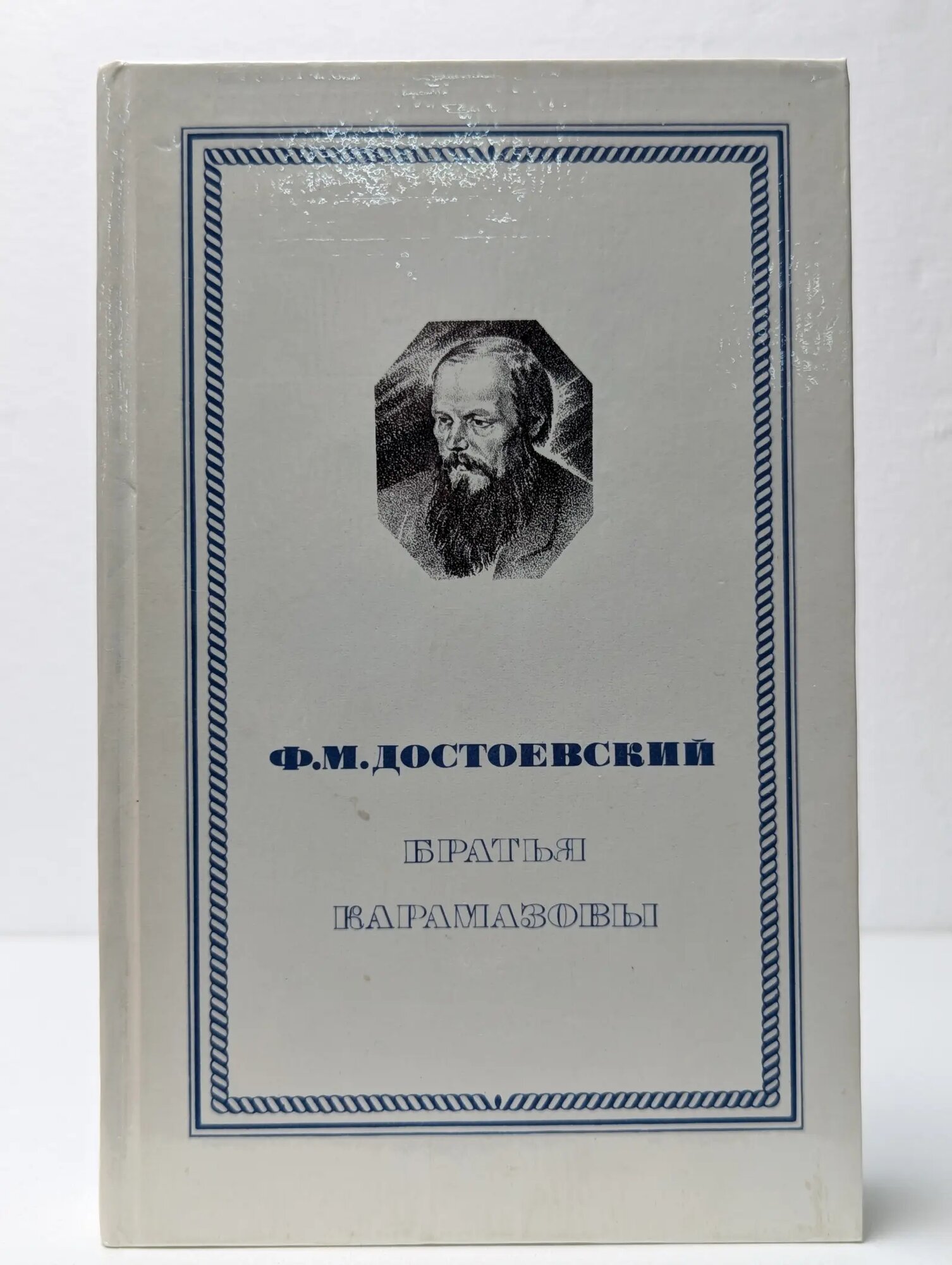 Братья Карамазовы. Роман в 2 томах. Том 2. Часть 3-4 Достоевский Федор Михайлович 1980