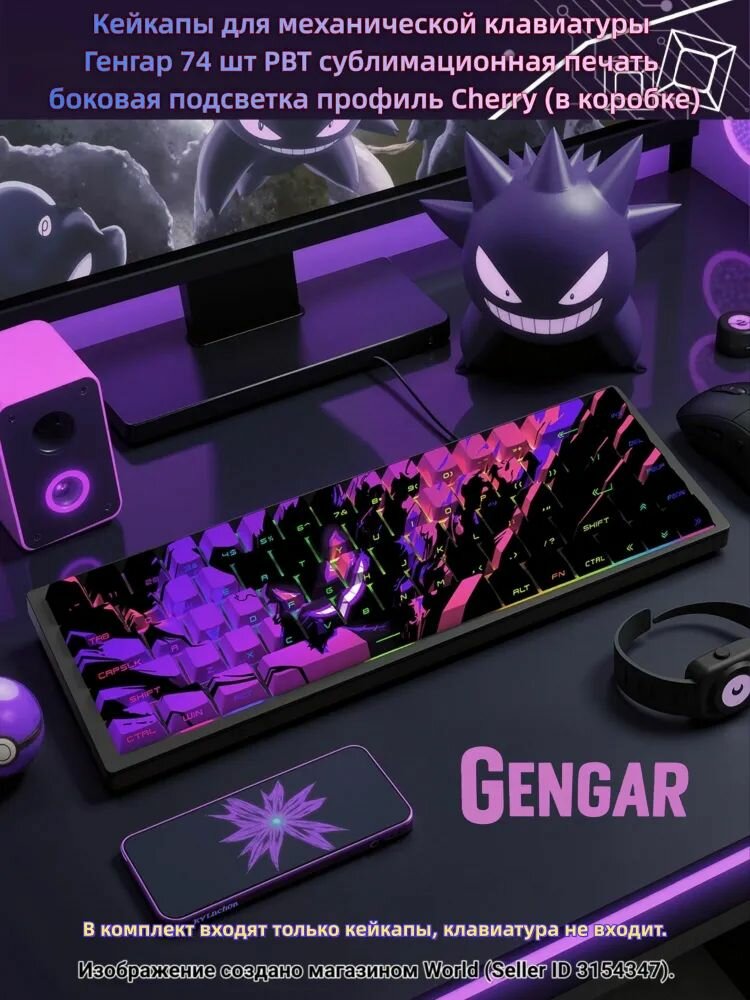 Кейкапы для механической клавиатуры Генгар 74 шт PBT сублимационная печать боковая подсветка профиль Cherry (в коробке)