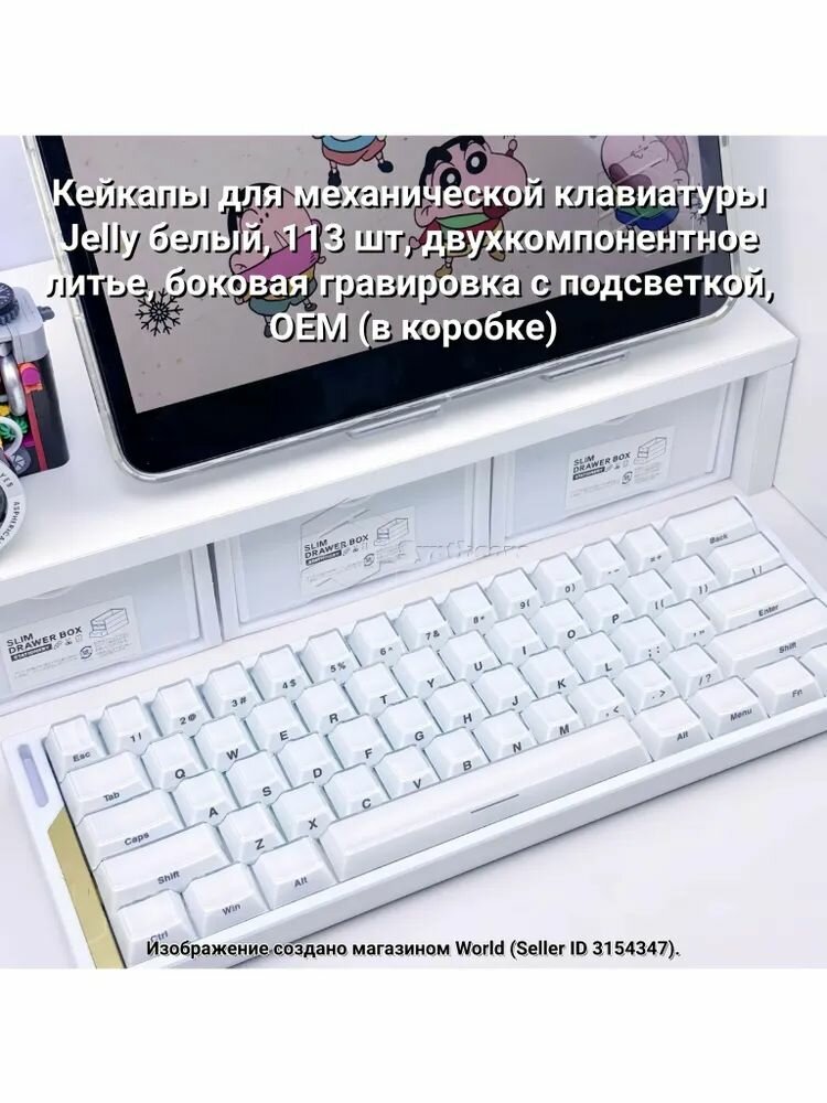 Кейкапы для механической клавиатуры Jelly белый, 113 шт, двухкомпонентное литье, боковая гравировка с подсветкой, OEM (в коробке)