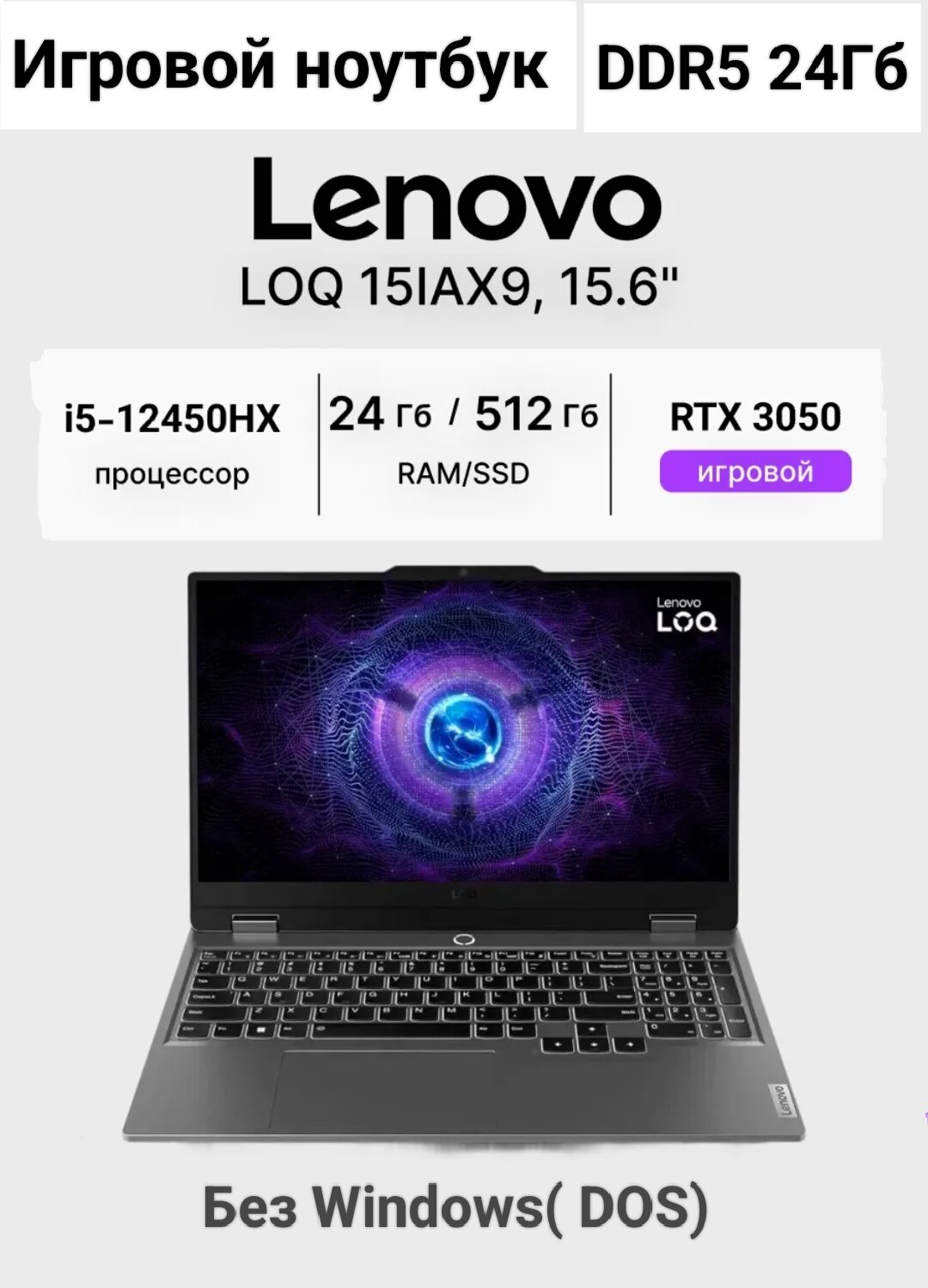 Игровой Ноутбук Lenovo LOQ 15IRX9, i5-12450H, 24 Гб DDR 5/512 Гб, Без Windows