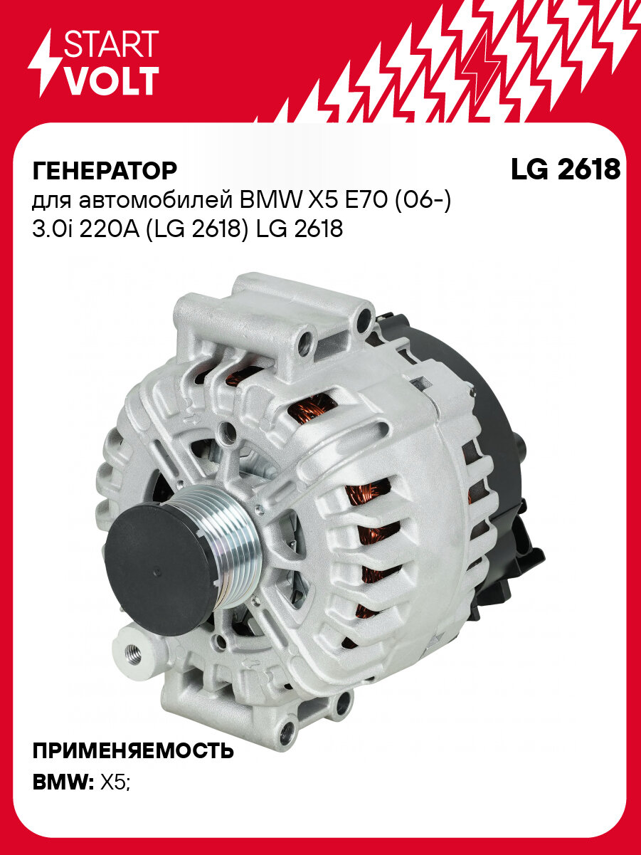 Генератор для автомобилей BMW X5 E70 (06-) 3.0i 220A LG 2618 StartVolt