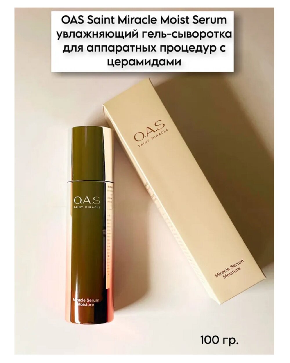 OAS Saint Miracle Moist Serum увлажняющий гель-сыворотка для аппаратных процедур с церамидами, 100 гр.