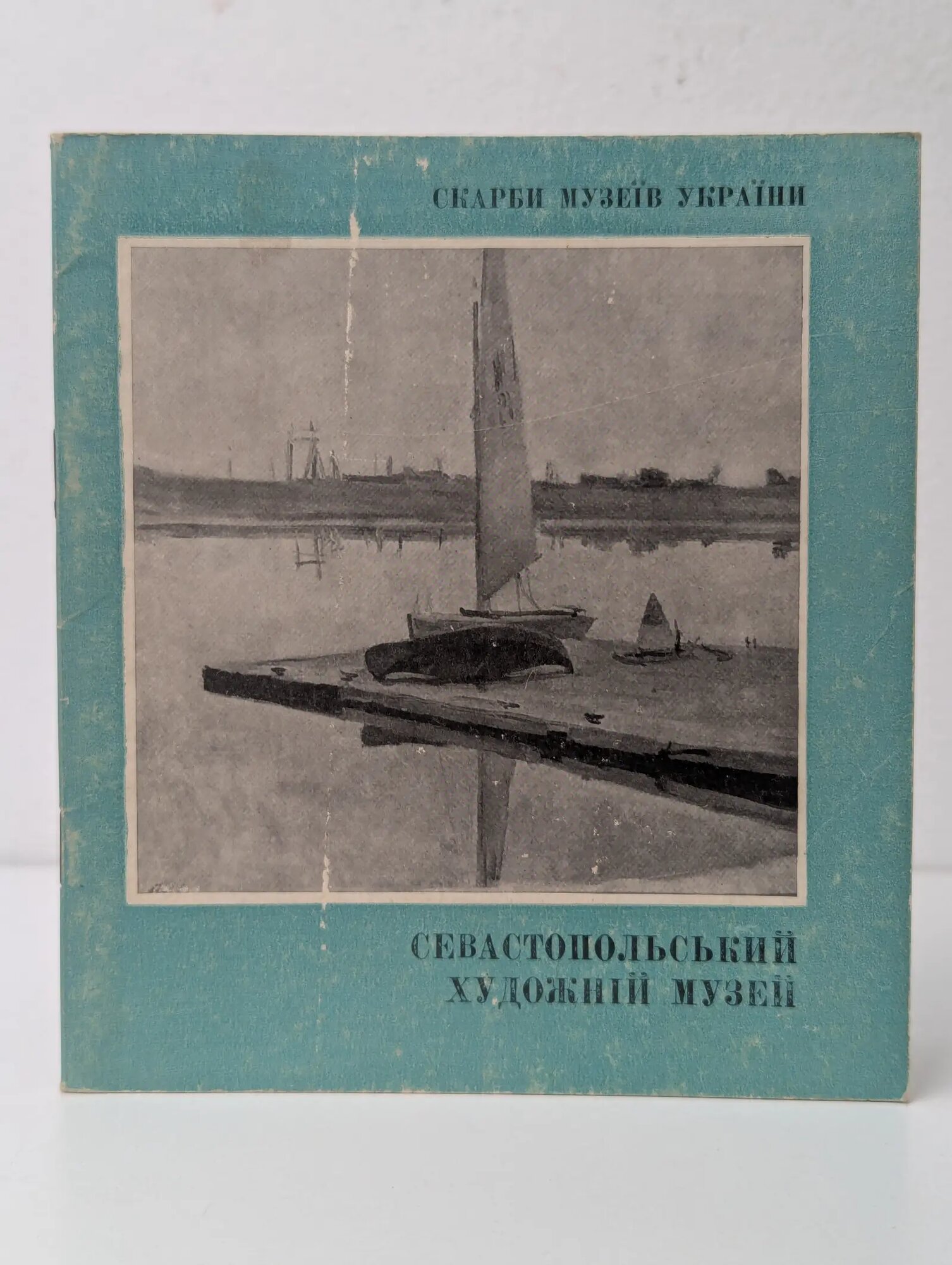 Севастопольский художественный музей Сборник 1971