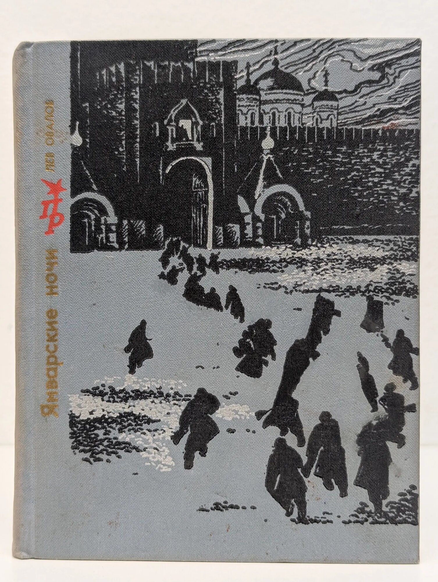 Январские ночи Овалов Лев Сергеевич 1973