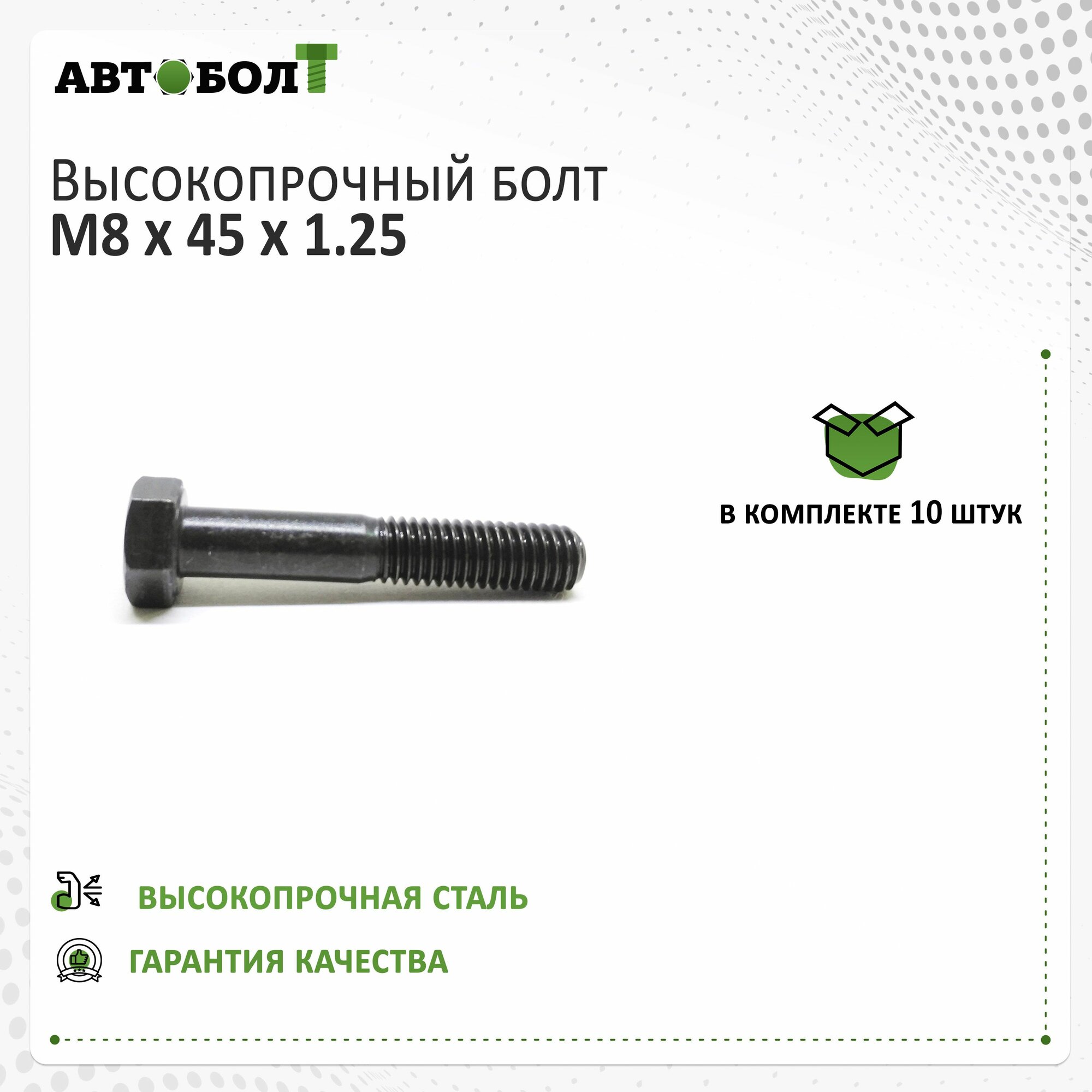 Болт высокопрочный с неполной резьбой М8 x 45 x 1.25 - 10.9 чёрный, 10 штук