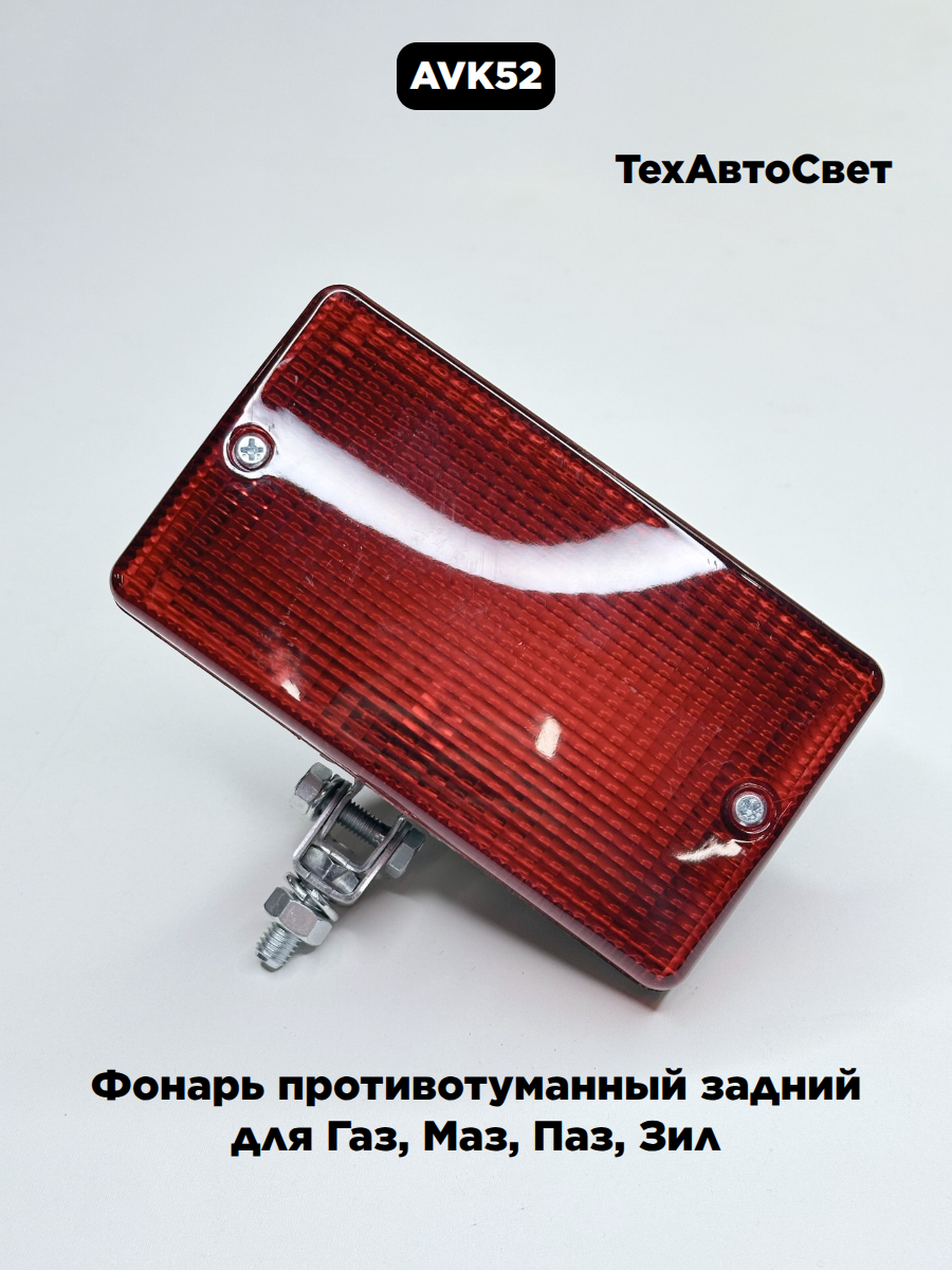 Фонарь противотуманный ТехАвтоСвет 2809.3716, для ГАЗ, ПАЗ, МАЗ, ударопрочный, красный