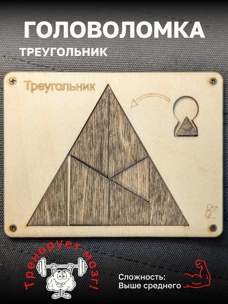 Головоломка треугольник. Пазл