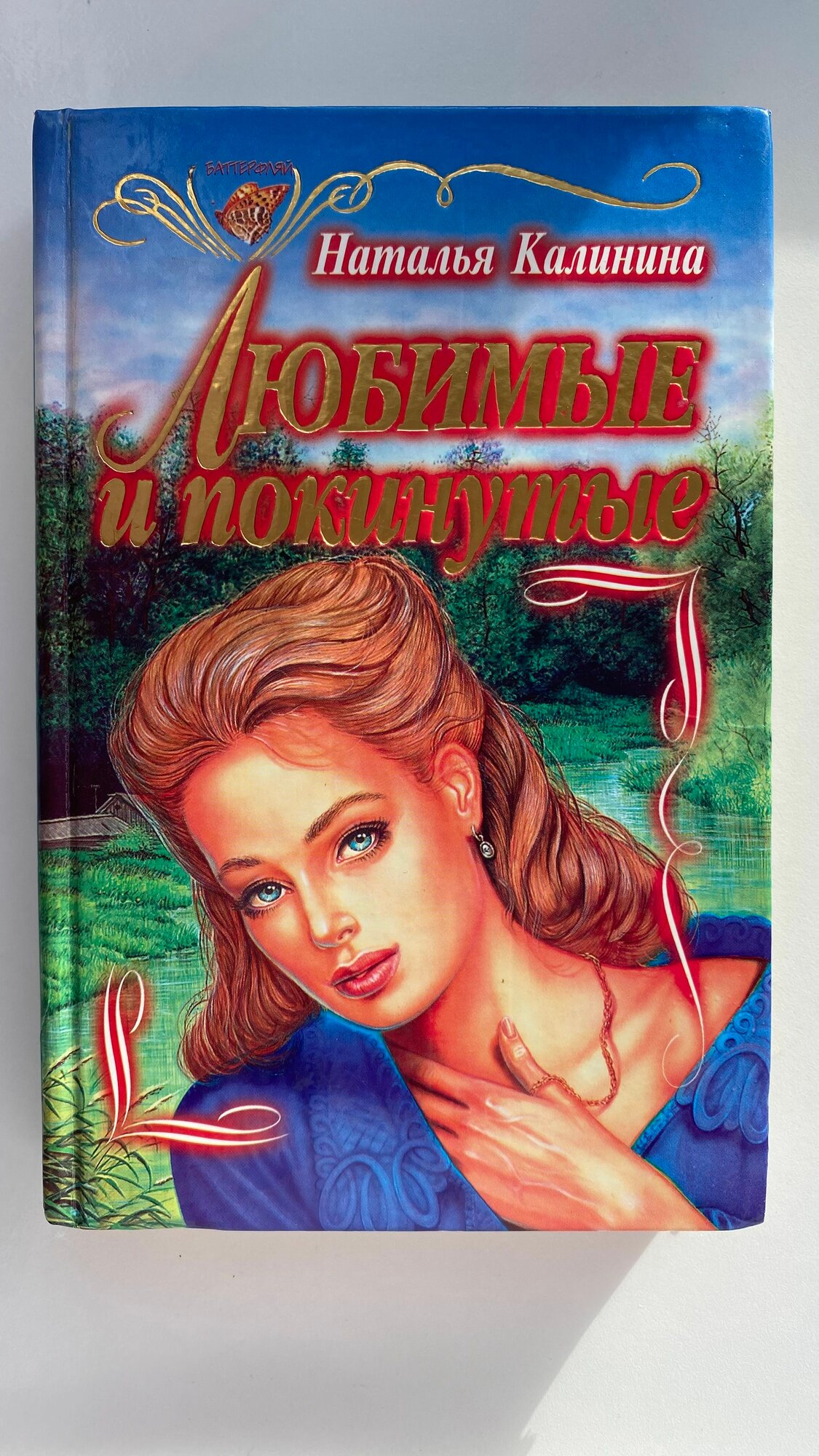 Любимые и покинутые, 1998 год