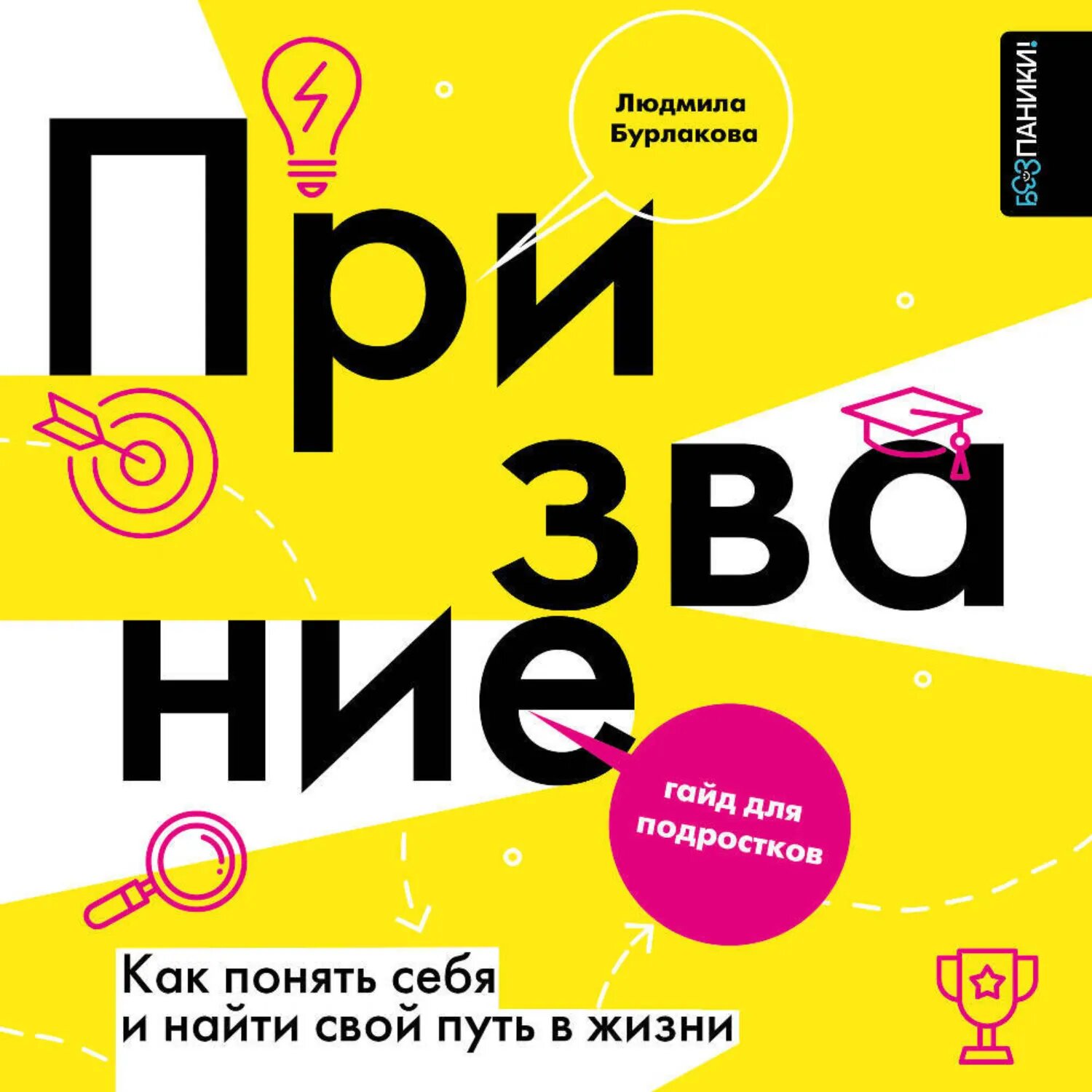Призвание. Как понять себя и найти свой путь в жизни. Гайд для подростков [Аудиокнига]