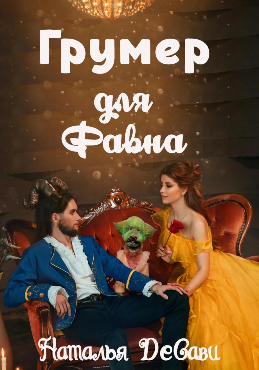 Грумер для Фавна [Цифровая книга]